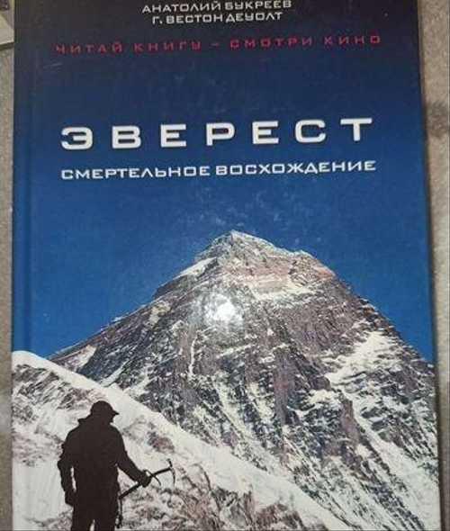 Анатолий Букреев - Эверест. Смертельное восхождени