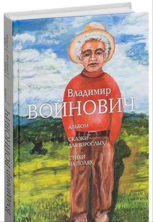 В. Войнович Альбом. Сказки для взрослых. Стихи на