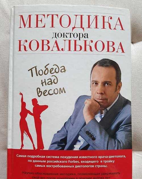 Книга методика доктора Ковалькова-победа над весом