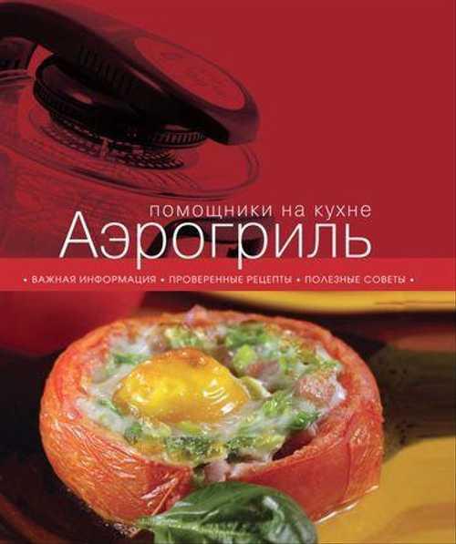 Книга рецептов «Аэрогриль. Помощники на кухне»