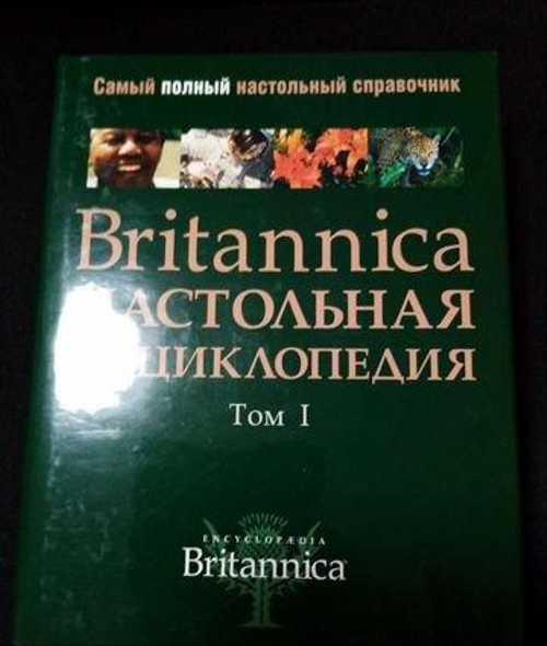 Энциклопедия Britannica