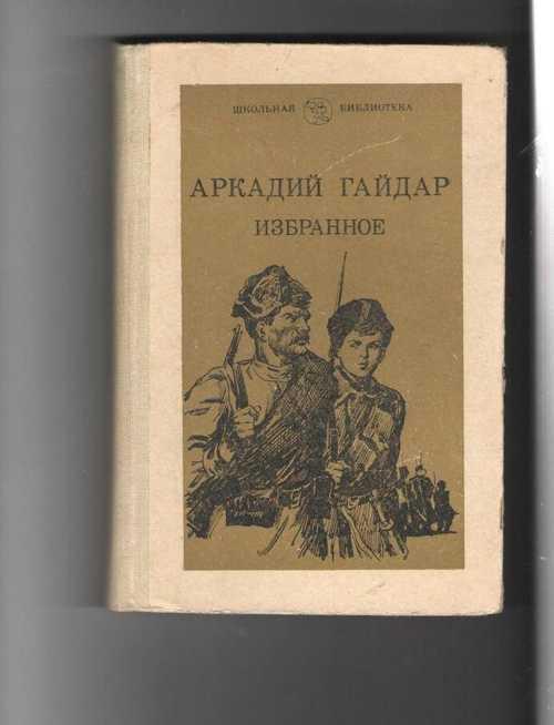 А. Гайдар, Л. Кассиль и др. детская литература