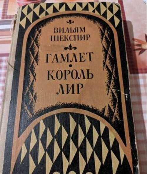 Вильям Шекспир. Гамлет. Король Лир