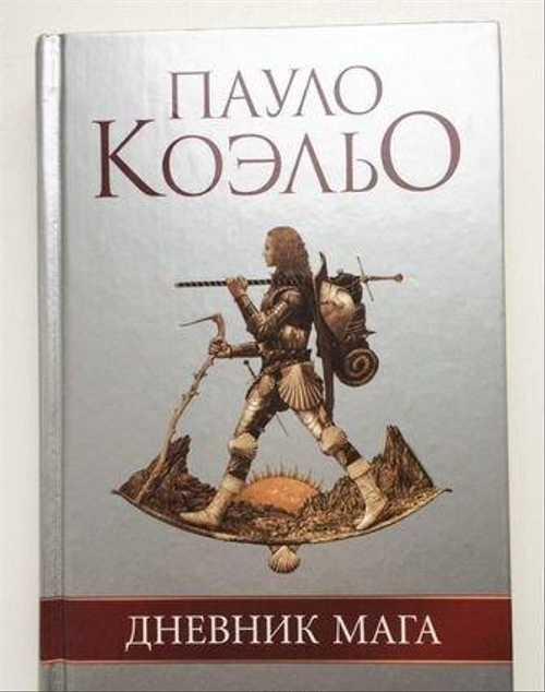 Книга дневник мага пауло коэльо