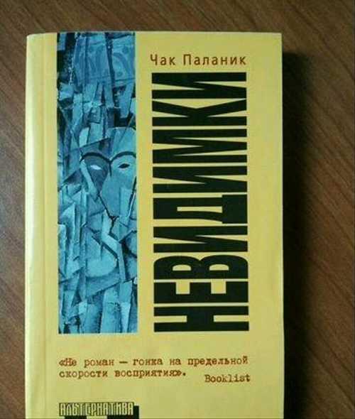 Невидимки чак паланик книга отзывы. Чак Паланик. Невидимки. Невидимки Чак Паланик книга. Невидимки Роман Чак Паланик иллюстрации. Невидимки Чак Паланик фильм.