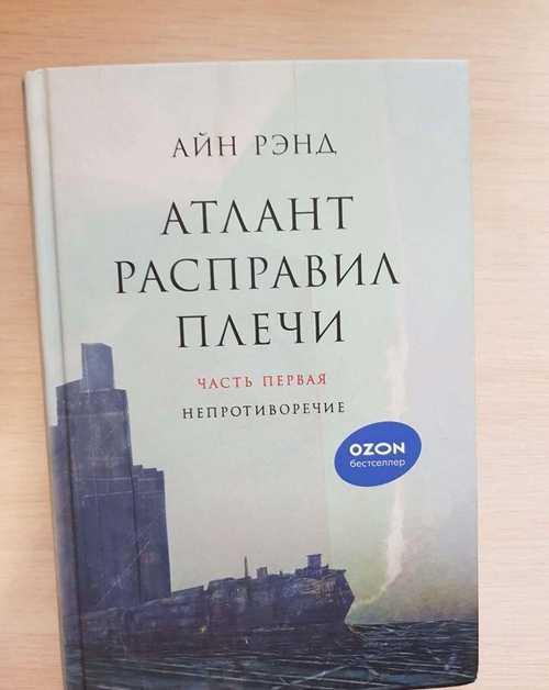 Книга "Атлант расправил плечи"