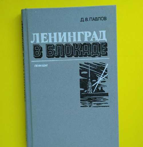 Ленинград в блокаде/ Д.В.Павлов /1985г