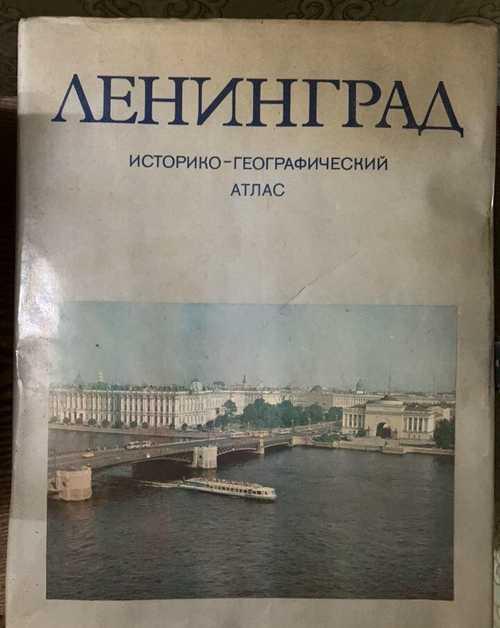 Ленинград историко-географический атлас