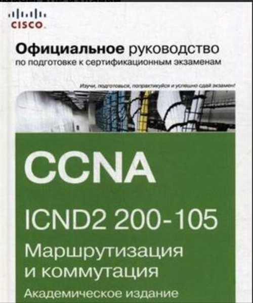 Официальное руководство Cisco по подготовке к серт