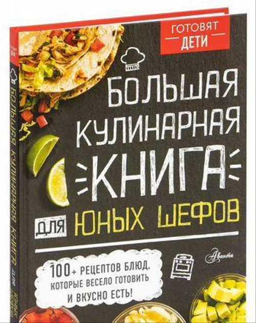 Новая детская кулинарная книга, формат А4