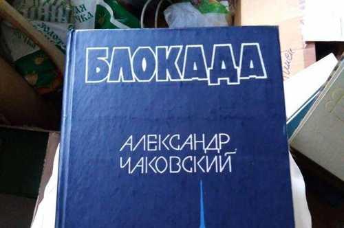 А. Чаковский Блокада роман в 3 книгах 1976год