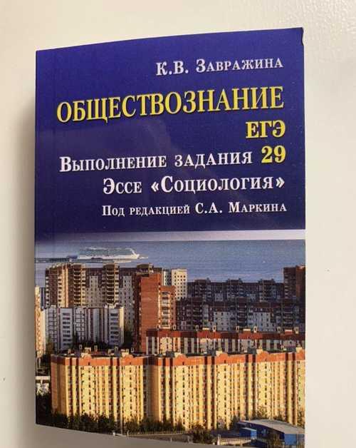Обществознание егэ эссе социология Маркин Завражин