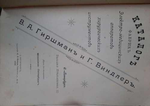1909 год, каталог медицинских товаров начала 20 ве