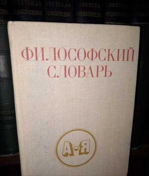 Философский словарь СССР, История восточной филосо