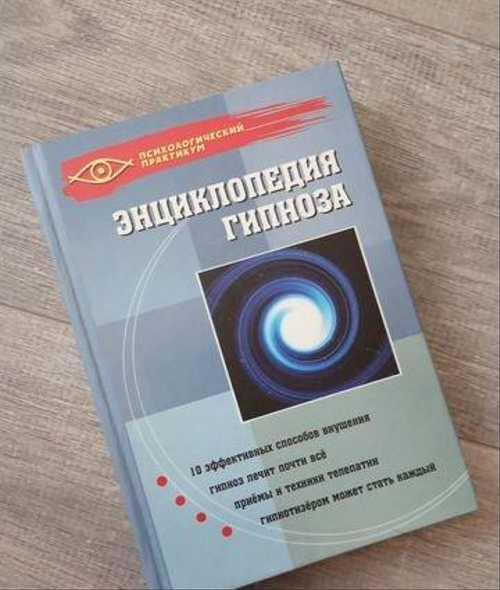 Книги Геннадий Гончаров: Энциклопедия гипноза