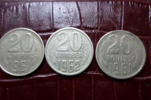 20 копеек 1961 года и 20 копеек 1962 года