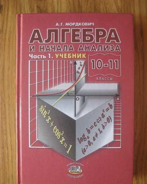 Алгебра А. Г. Мордкович Учебник 10-11 кл