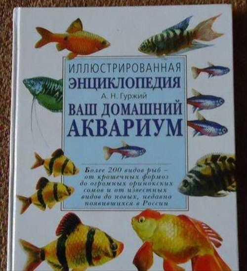 Книга ваш домашний аквариум