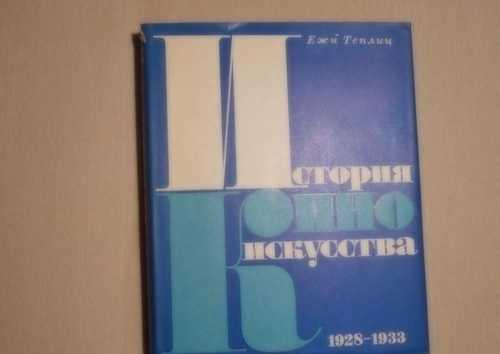 Ежи Теплиц. История киноискусства 1928-1933