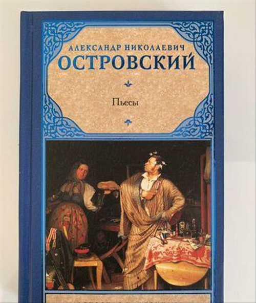 А.Н.Островский Пьесы