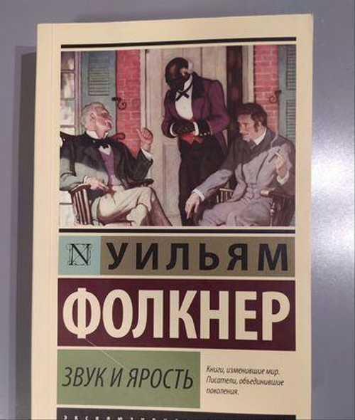 Книга. У. Фолкнер "Звук и ярость"