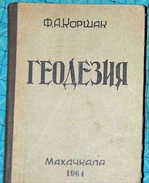 Учебники 1964 года. Геодезия учебник. 1964 Книга. Петров геодезия 1976 год цена книги.