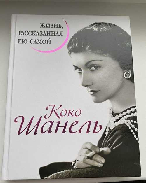 Книга Коко Шанель