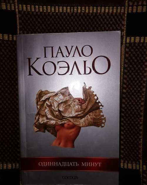 Книга П.Коэльо