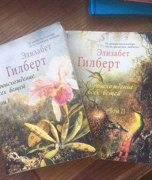 Элизабет гилберт книги большое волшебство. Происхождение всех вещей книга. Город женщин Элизабет Гилберт. Элизабет Гилберт законный брак. Город женщин Элизабет Гилберт купить.