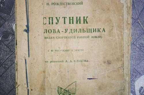 Спутник рыболова удильщика 1927 г