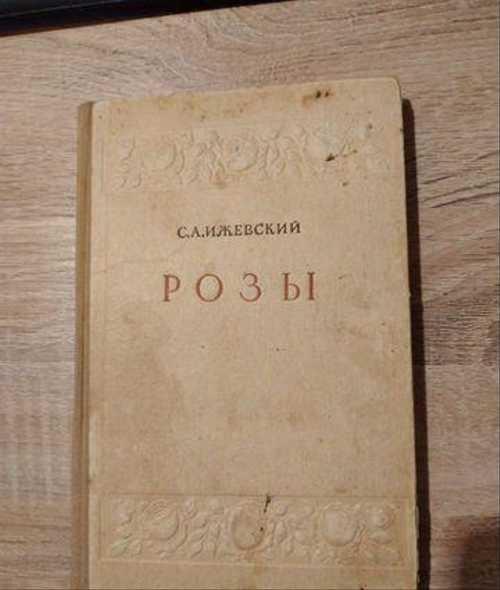 С. А. Ижевский "Розы" 1949г