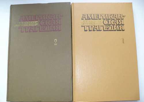 Т. Драйзер Американская трагедия в 2-х книгах