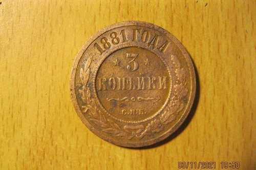 Монета царская медная 3 копейки 1881 год