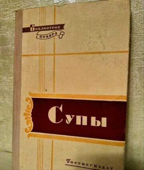 Книга "Супы" Ананьев А.А. 1959 г