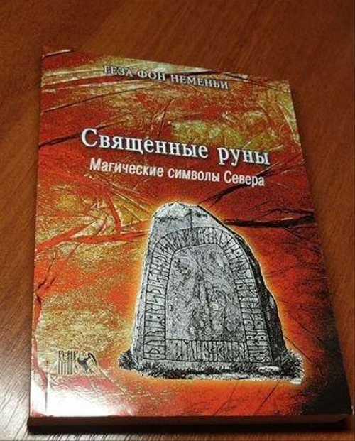 Геза фон неменьи священные руны