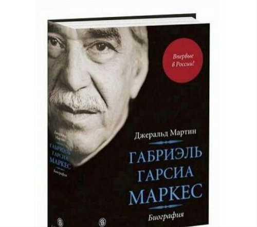 Мартин. Габриэль Гарсия Маркес