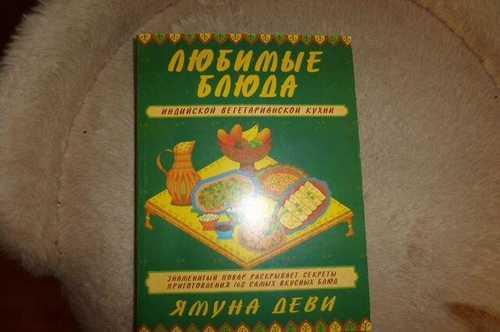 Книга Любимые блюда индийской вегетарианской кухни