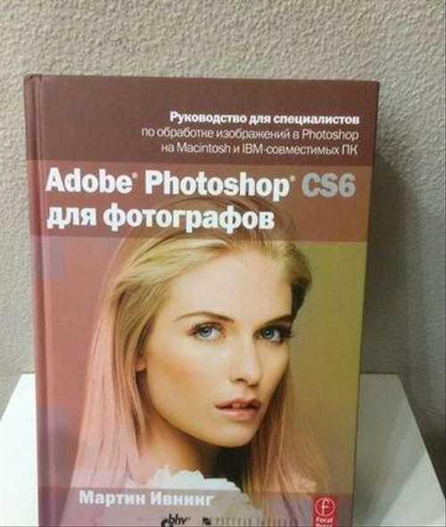 Мартин Ивнинг Adobe Photoshop для фотографов CS6