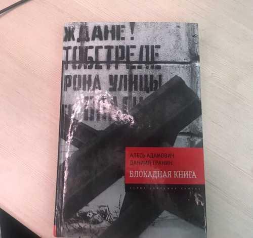 Блокадная книга Адамович, Гранин