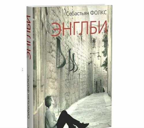 Книга "Энглби", Фолкс Себастьян