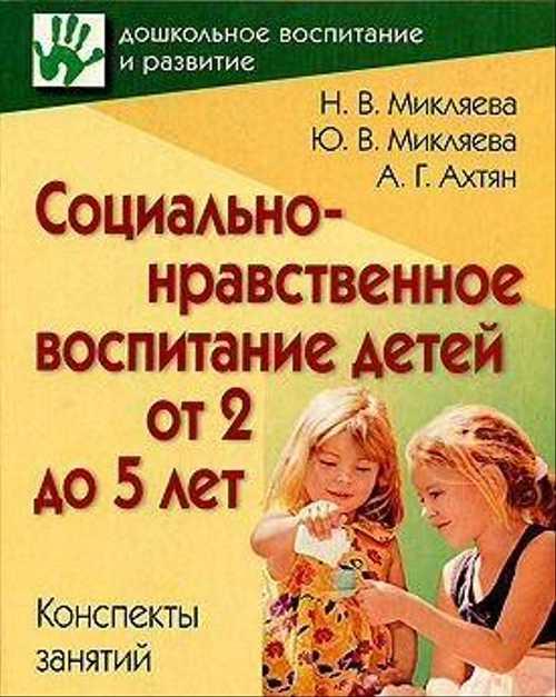 Социально нравственное развитие. Микляева н.в.социально-нравственное воспитание детей от 2 до 5 лет. Микляева социально-нравственное воспитание детей от 2 до 5 лет. Социально нравственное. Социально-нравственное воспитание детей от 5 до 7 лет Микляева.