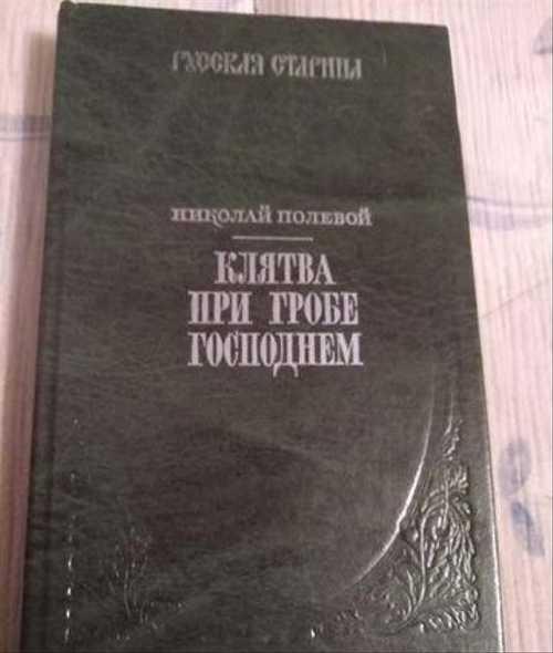 Клятва при гробе господнем. Исторический роман