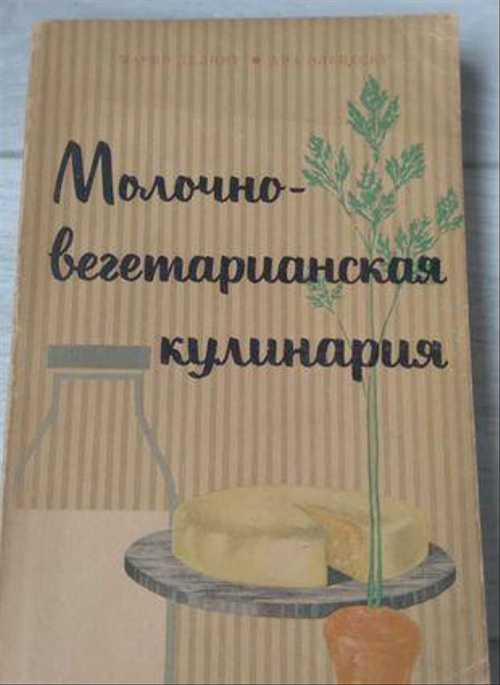 Книга рецептов "Молочно-вегетарианская кулинария"