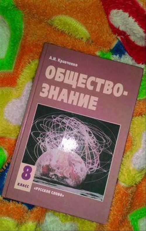 Учебник обществознание 8 класс