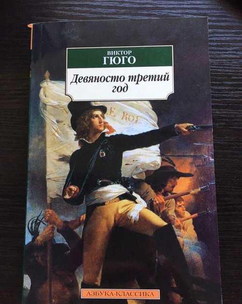 Книга "Девяносто третий год" В. Гюго