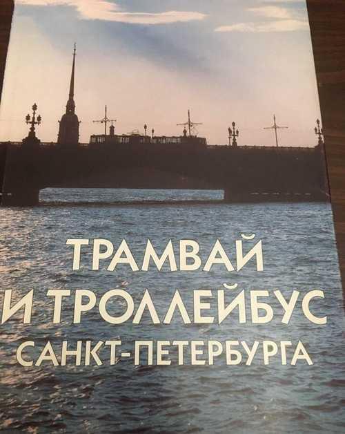 Книга «Трамвай и троллейбус Санкт-Петербурга» 1997