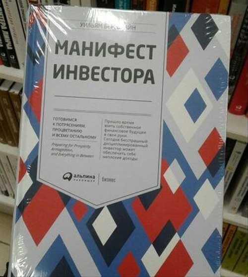 Манифест инвестора (Бернстайн У.)