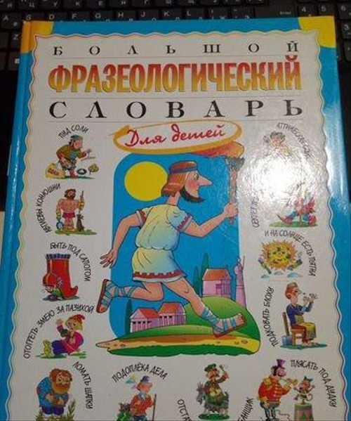 Большой фразеологический словарь