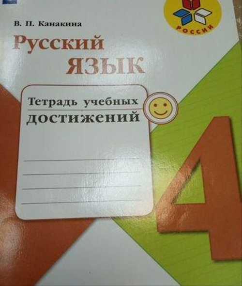 Русский язык тетрадь учебных достижений. Тетрадь достижений русский язык 4 класс. Русский язык тетрадь учебных достижений 4 класс. Мороа тетрадь учебных достижений 4 класс. Тетрадь учебных достижений мы друзья.