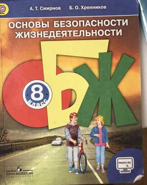 Учебник обж 8 класс